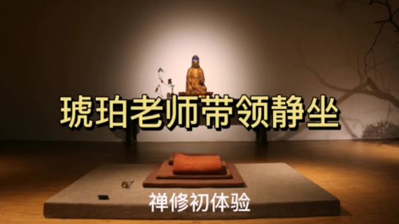禅绕画入门课程里加入了体验禅修的内容