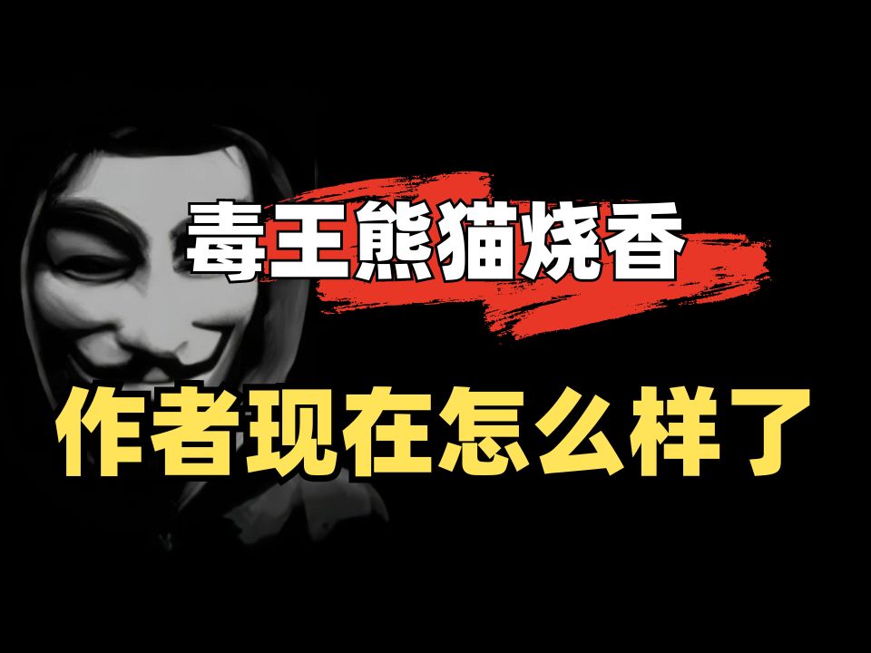 当年的毒王熊猫烧香作者,现在如何了?