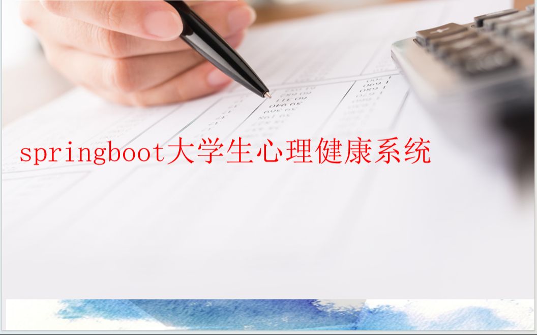 【关注UP主,赠送视频源码】计算机毕设项目-springboot大学生心理...
