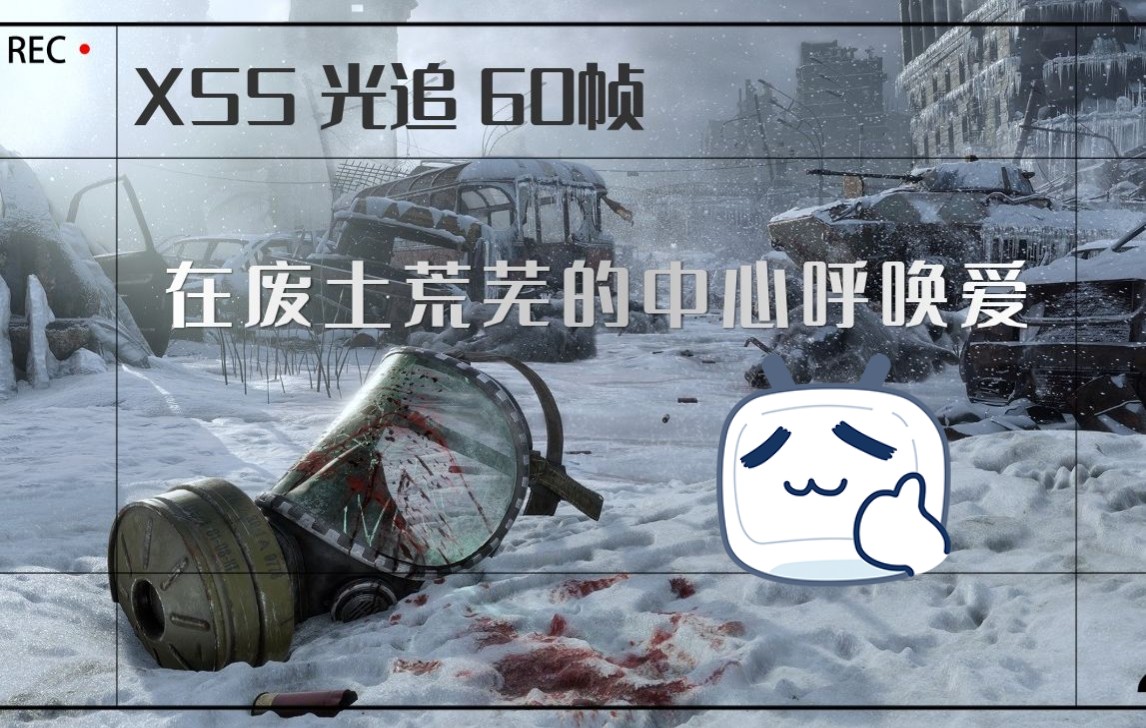 【XSS 60帧】在废土荒芜的中心呼唤爱!《地铁:离去》| 实机精简体验