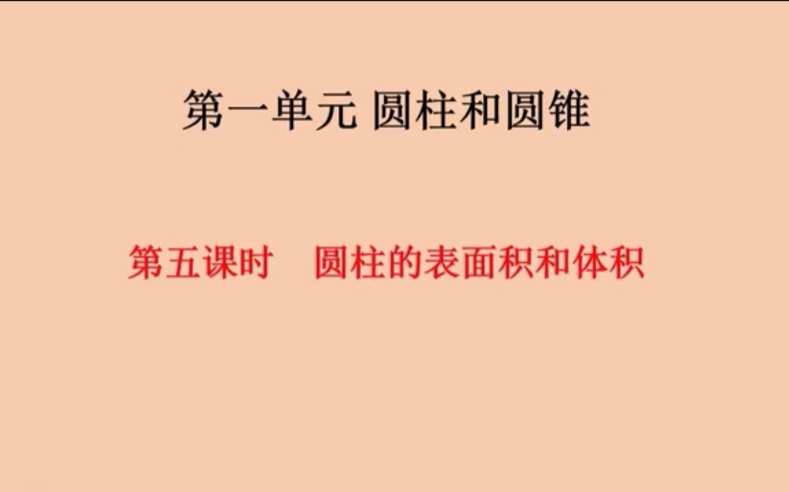 六年级下册圆柱的表面积和体积