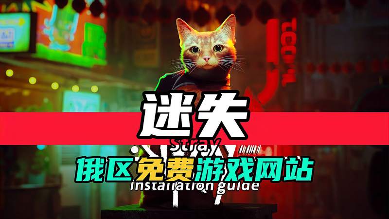 俄区steam游戏-Stray迷失-如何下载安装设置中文