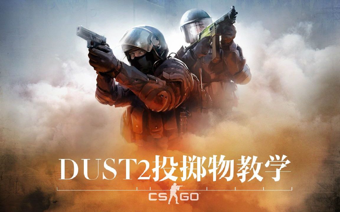 天真的CSGO投掷物教学——DUST2