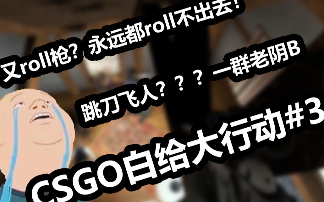 【CSGO白给大行动】跳狙飞人变成跳刀飞人了?又roll枪,从来就没有...