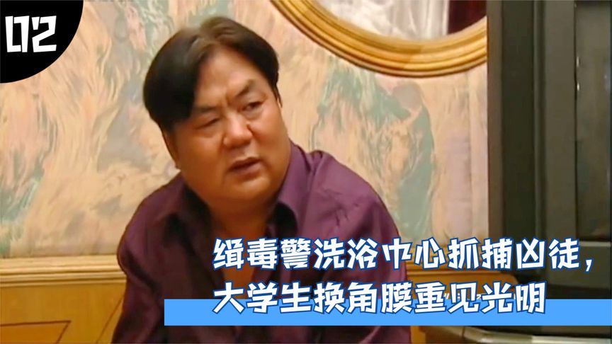 电视剧:缉毒警洗浴中心抓捕凶徒,大学生换角膜重见光明