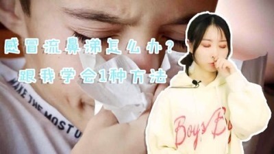 感冒流鼻涕怎么办?跟我学会1种方法,鼻涕立马止住