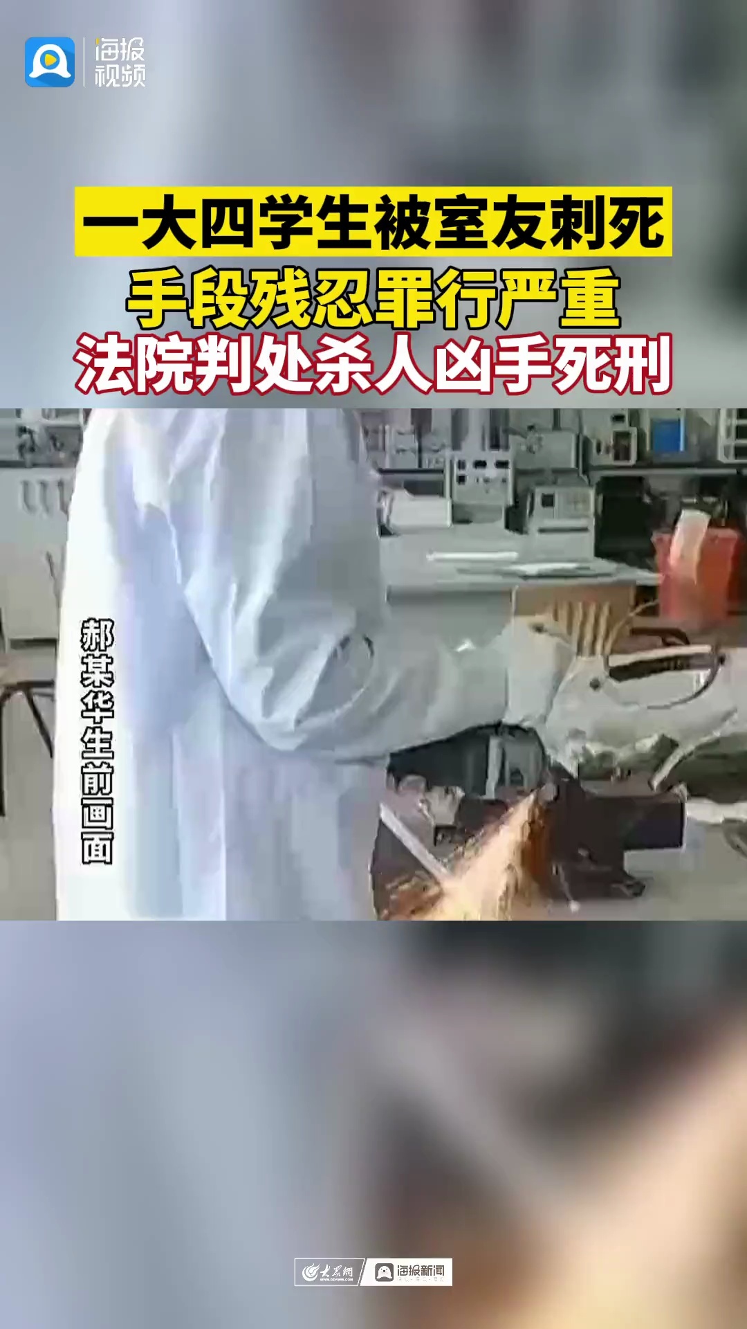 一大四学生被室友刺死,手段残忍罪行严重,法院判处杀人凶手死刑