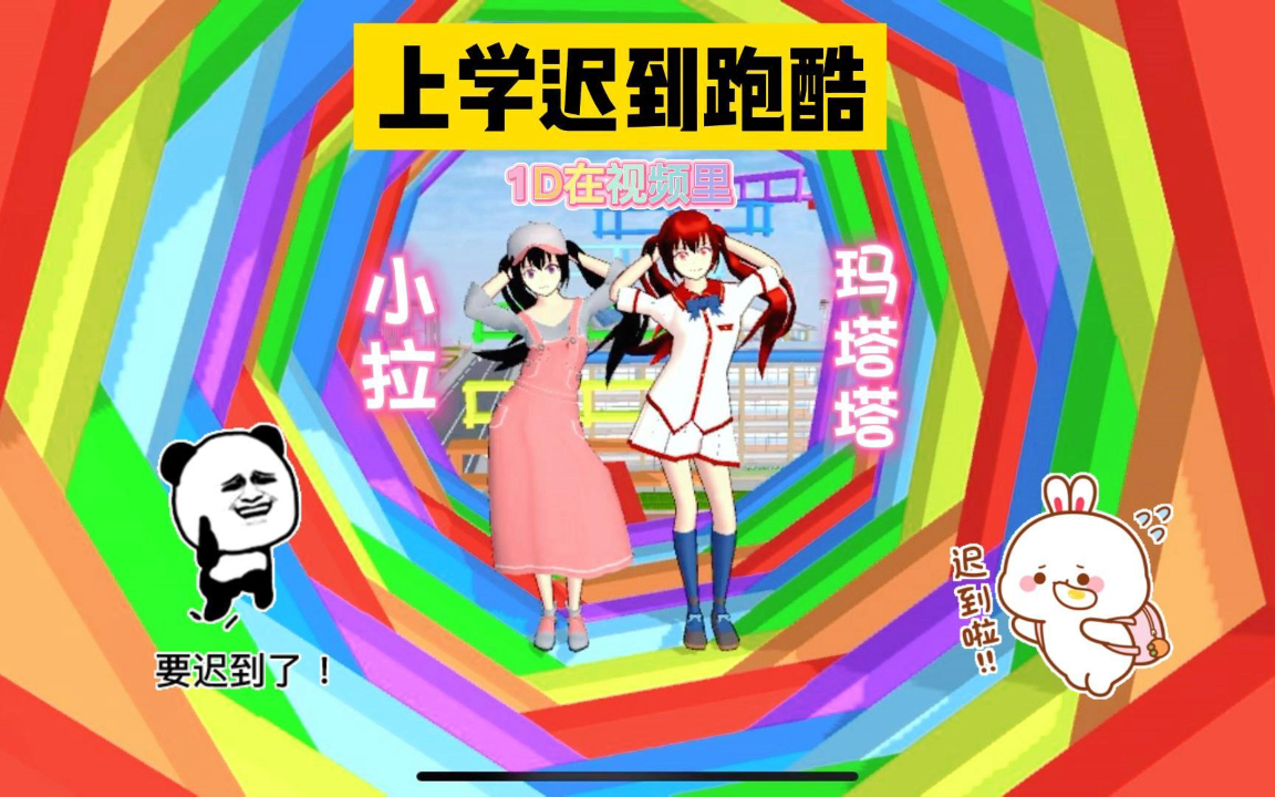 樱花校园模拟器:迟到大王的终极对决,看看谁是第一名