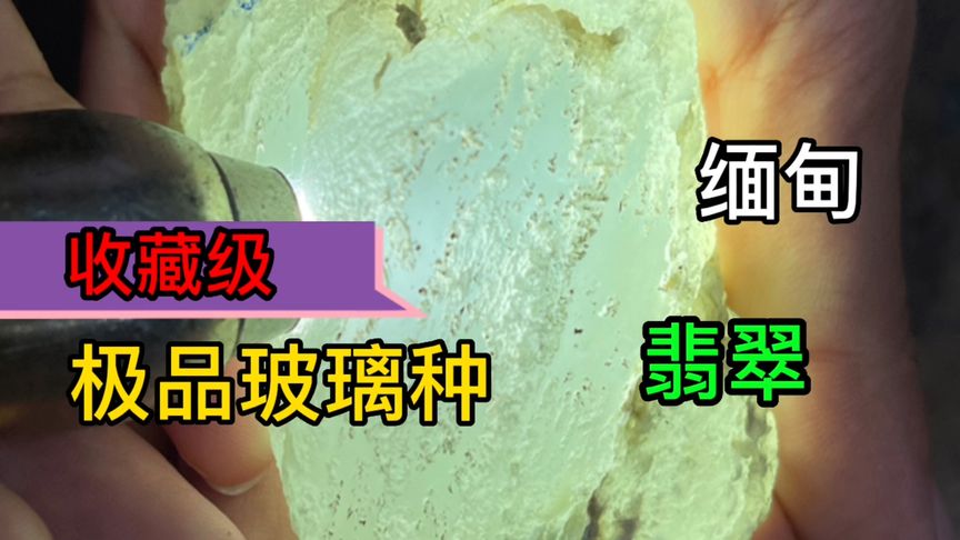 什么样的才算翡翠种的天花板-玻璃种呢?娜娜在翡翠源头现场分享