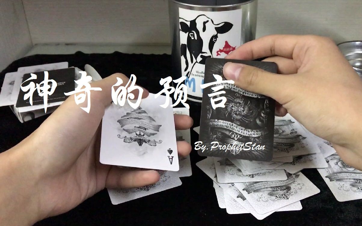 【魔术教学】神奇的预言