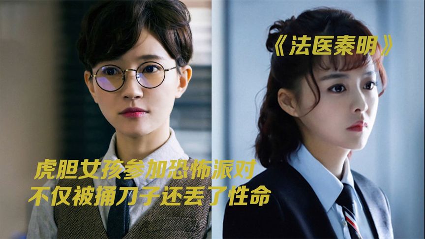 虎胆女孩参加恐怖派对,被人捅刀还丢了性命,悬疑剧《法医秦明》