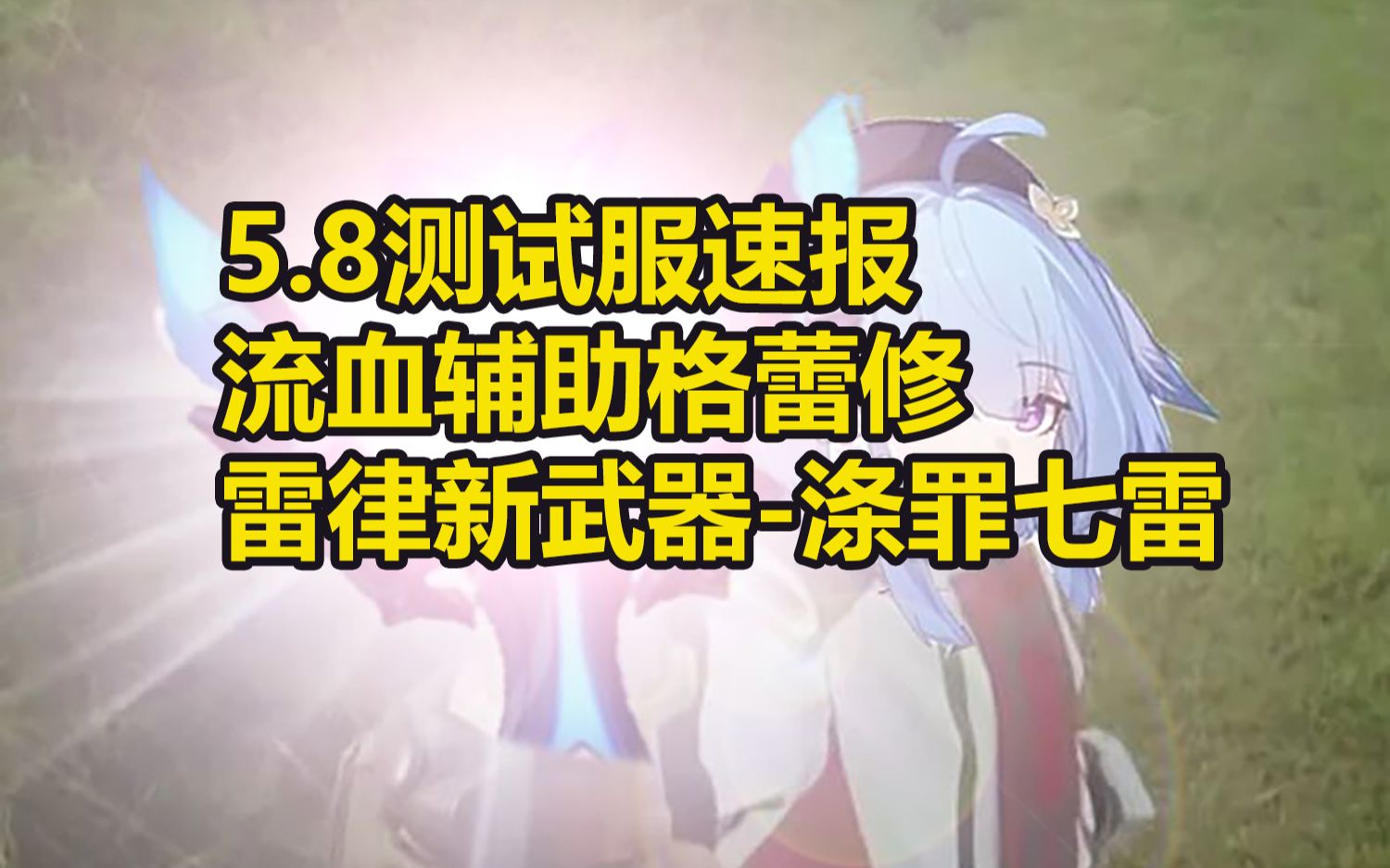 5.8测试服速报,流血辅助格蕾修,雷律新武器-涤罪七雷