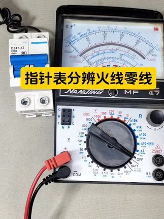 指针万用表怎么分辨火线和零线?手把手教会你 #电工知识 #技术分享 #...