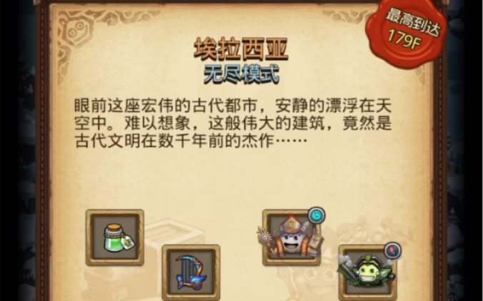 不思议迷宫+埃拉西亚+速刷隐藏