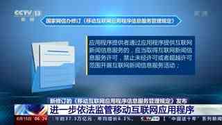 新修订的《移动互联网应用