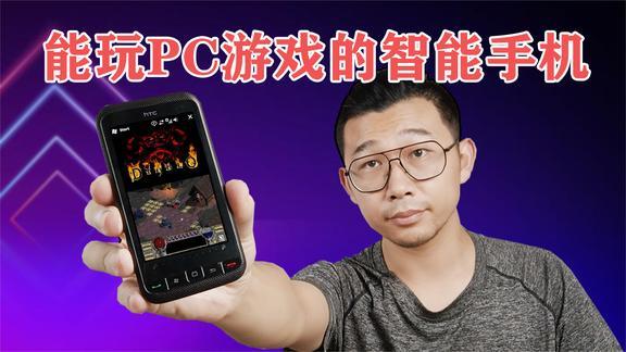 这部十多年前的手机,外观效仿了Switch,还能运行PC端大型游戏!