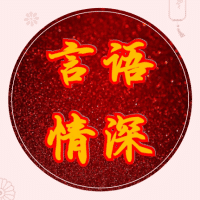 言语情深 