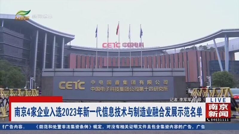 [直播南京]南京4家企业入选2023年新一代信息技术与制造业融合发展...