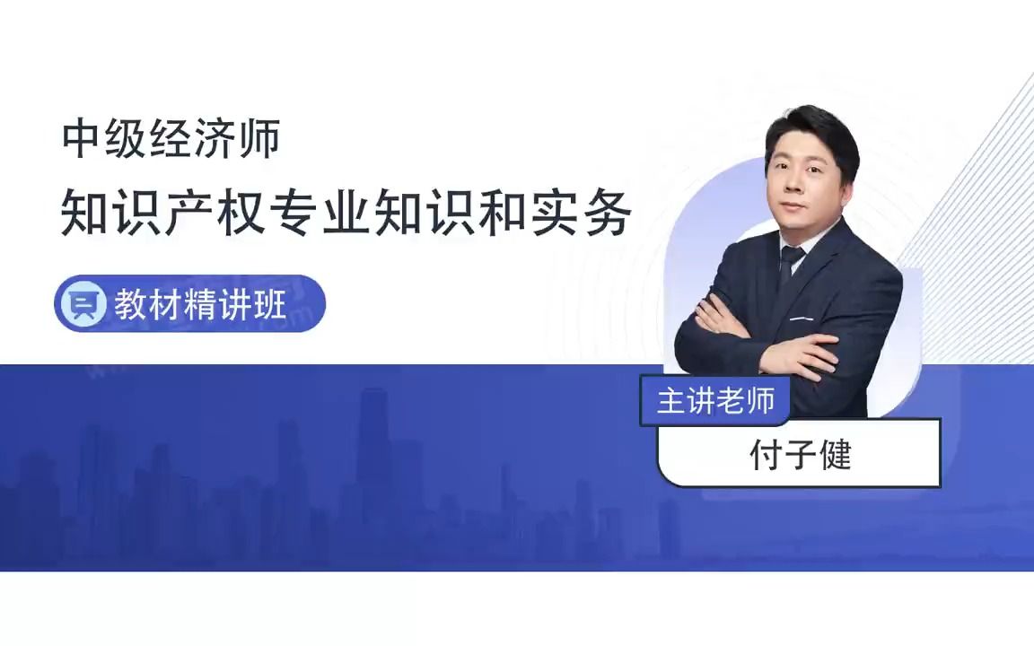 23年中级经济师考试【知识产权-精讲班-付子键】完整视频 讲义 33-...