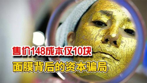 售价148成本只是10块钱,面膜不只是是智商税,更是资本骗局?