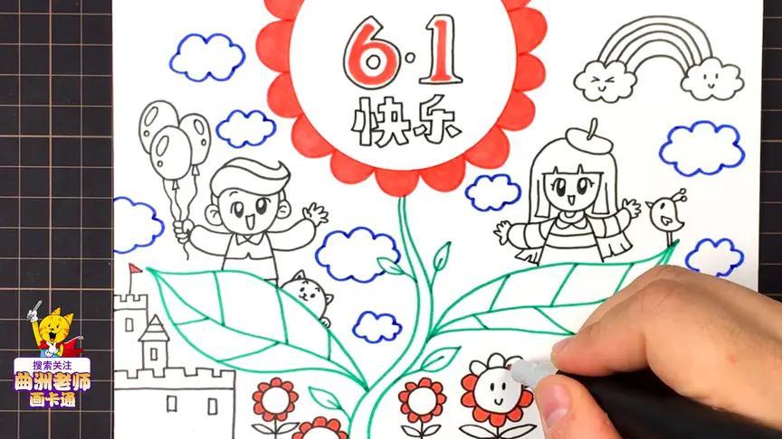 二分钟视频教程,教你画出六一儿童节卡通画