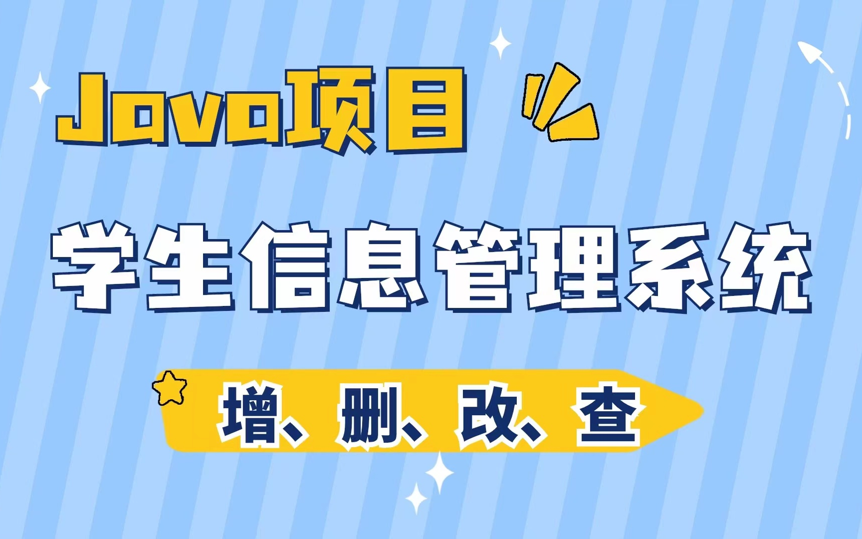 【Java项目】学生信息管理系统数据库设计--MySQL/SQL Server【增,...