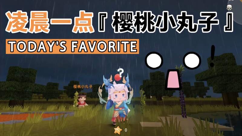 迷你世界:凌晨一点的世界!出现神秘的樱桃小丸子?