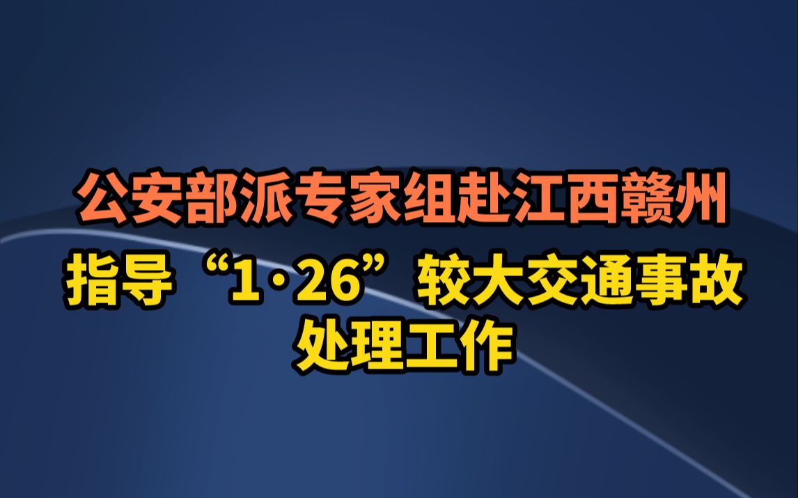 公安部派专家组赴江西赣州指导“1·26”较大交通事故处理工作