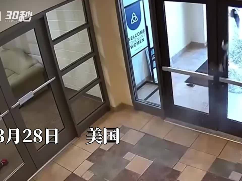 30秒|美国小学枪击案枪手袭击前曾联系朋友 称自己“不想活了” 闯入校园画面曝光