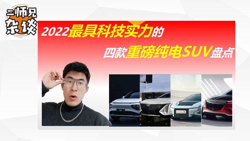 个顶个上档次,2022最具科技实力的四款重磅纯电SUV,哪款最香?