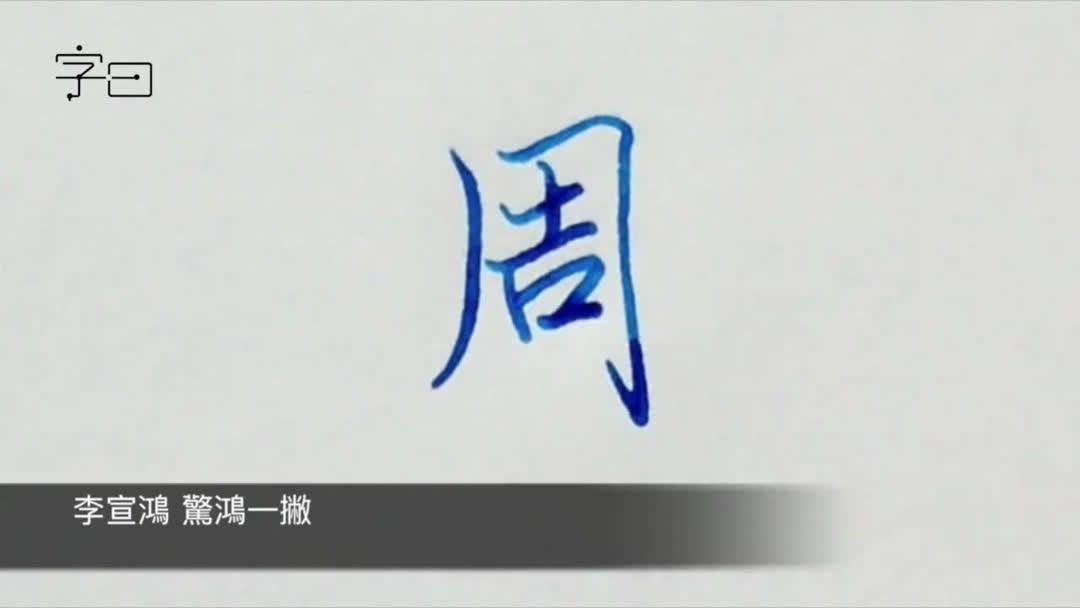 这2个硬笔行、楷书“周”字写的怎么样?