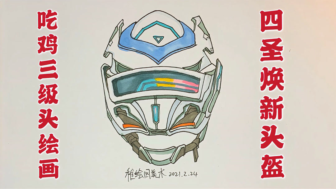吃鸡三级头简笔画:四圣焕新,教你快速画出简单又好看的头盔
