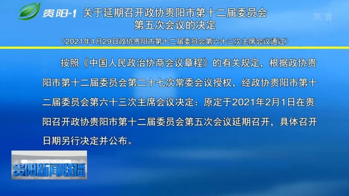 关于延期召开政协贵阳市第十二届委员会第五次会议的决定 (2021年...