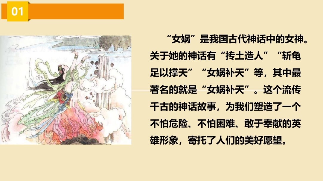四年级上册《女娲补天》