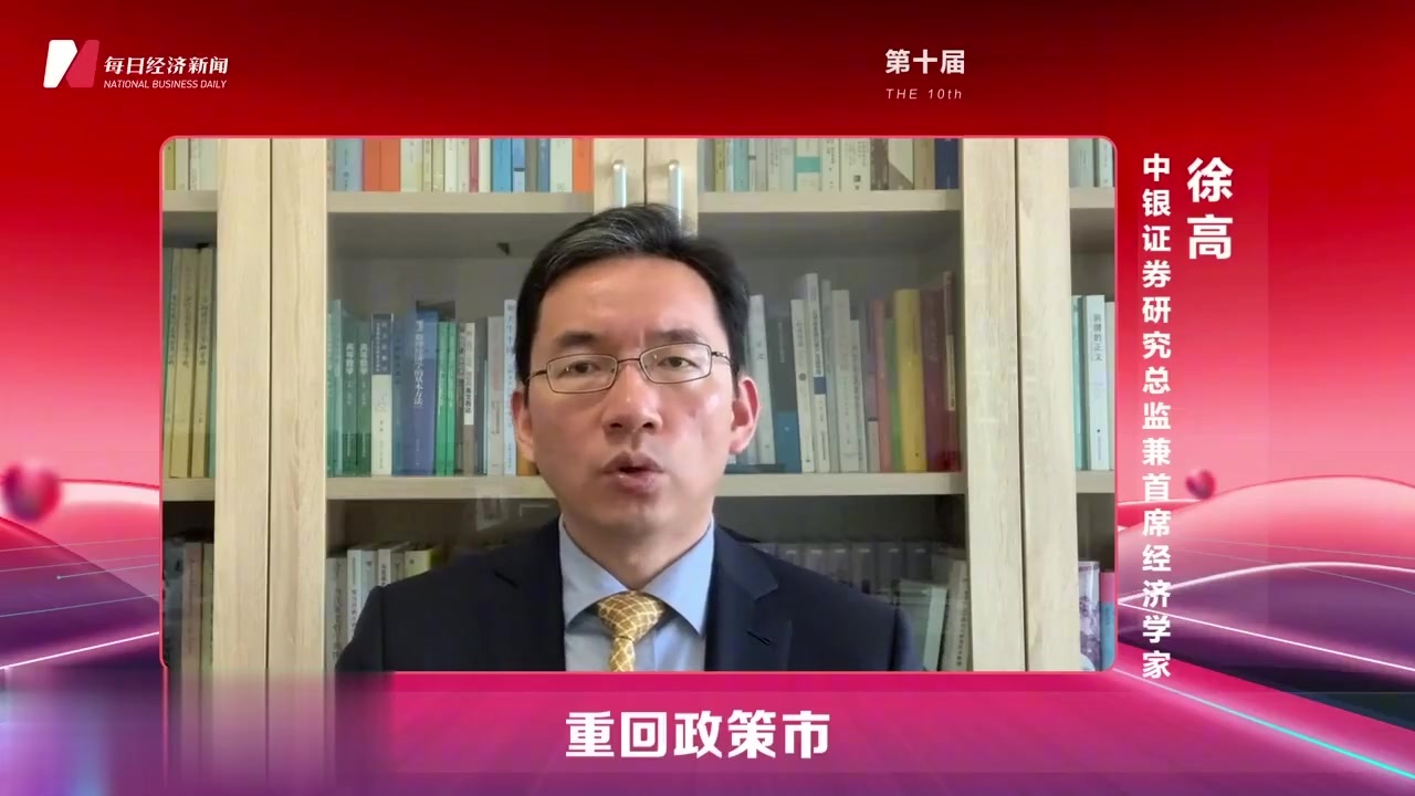 中银证券首席经济学家徐高:中央经济工作会议体现"稳字当头"