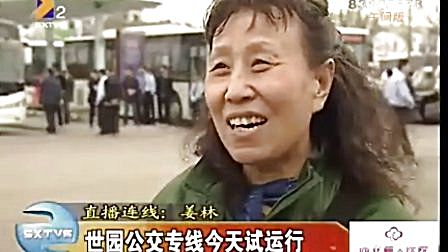 世园公交专线今天试运行110420 都市快报