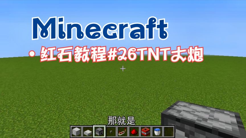《晓杰-Minecraft红石教程#26 TNT大炮》