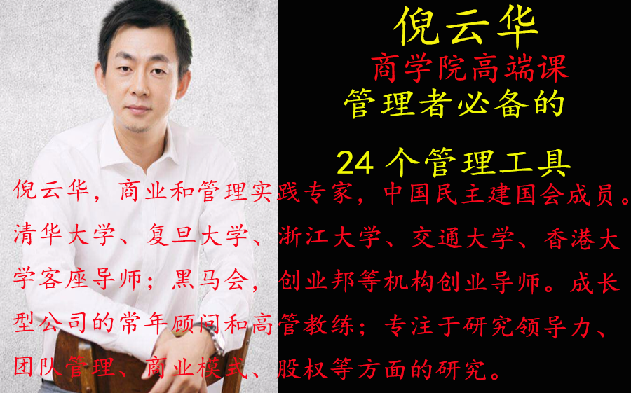 倪云华:管理者必备的24个管理工具-建议收藏及时观看-随时下架