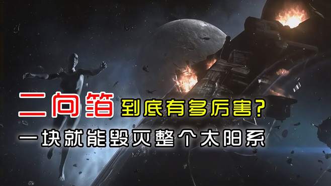 一块就能毁灭整个太阳系,二向箔到底有多厉害?