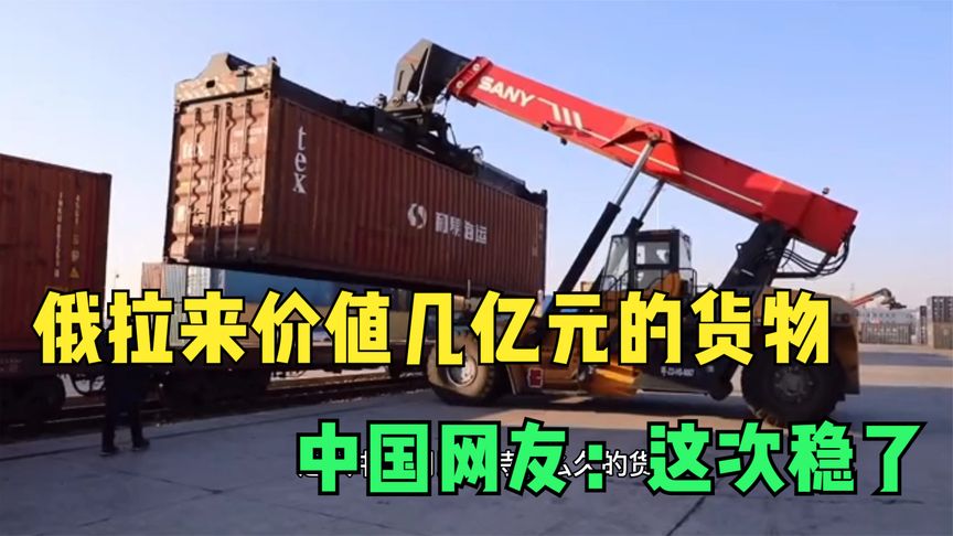 俄罗斯火车拉着几亿元的货物来中国,中国网友:这次稳了