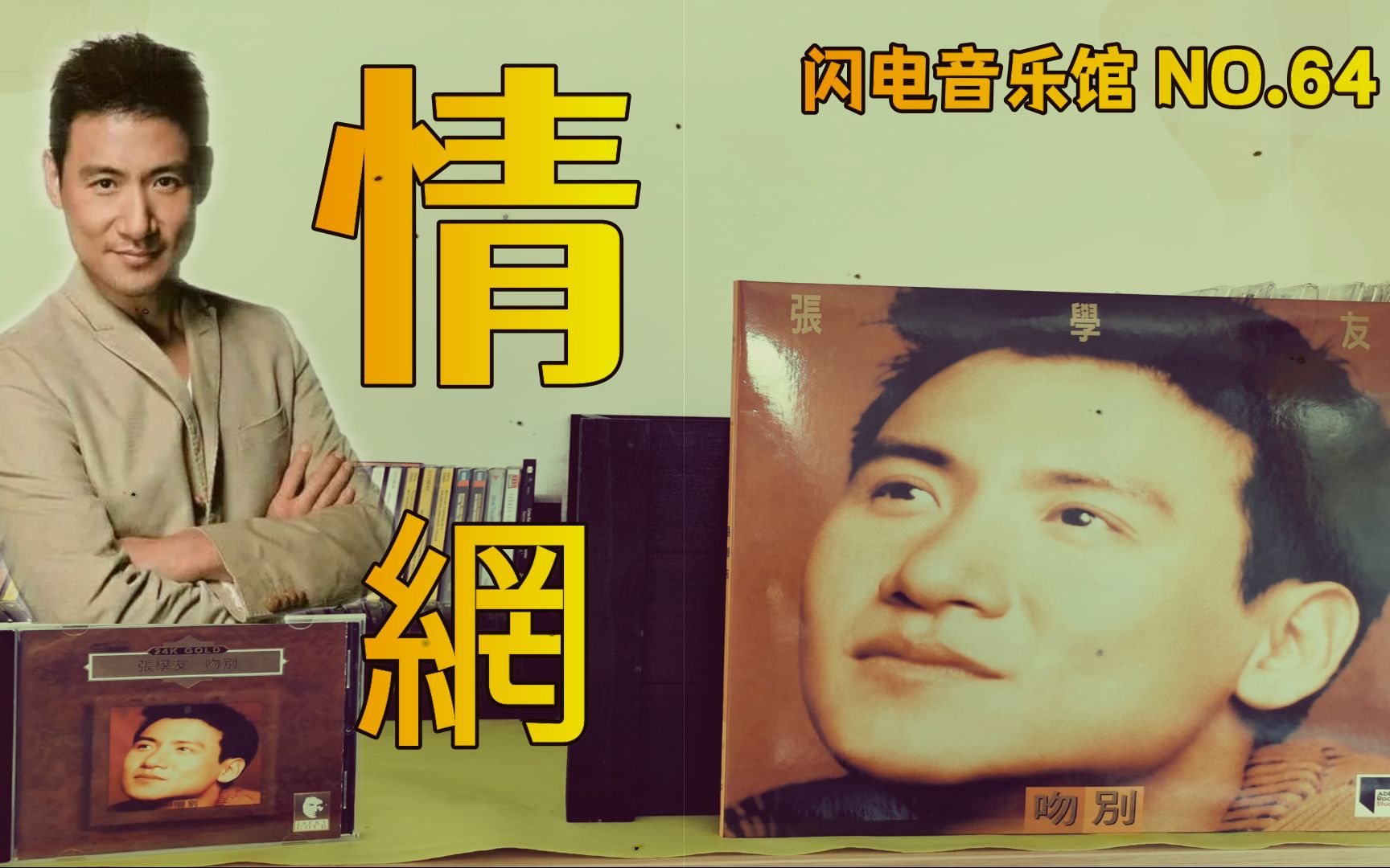 第六十四期:张学友《情网》CD LP黑胶 试听分享
