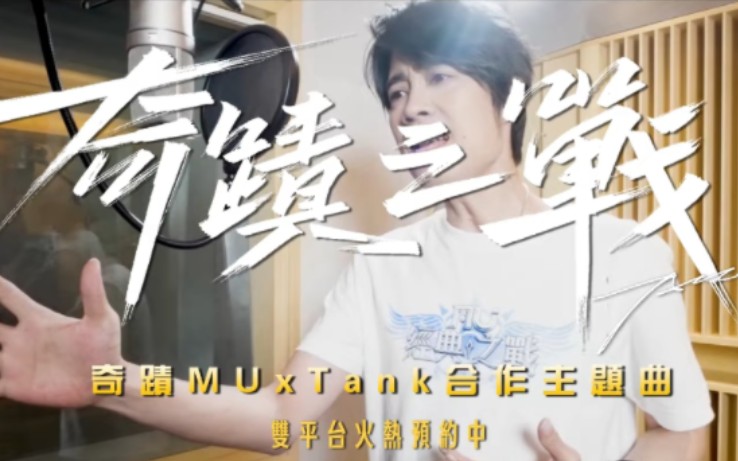 Tank[奇迹之战]Official Music video(奇迹MU:经典之战主题曲)