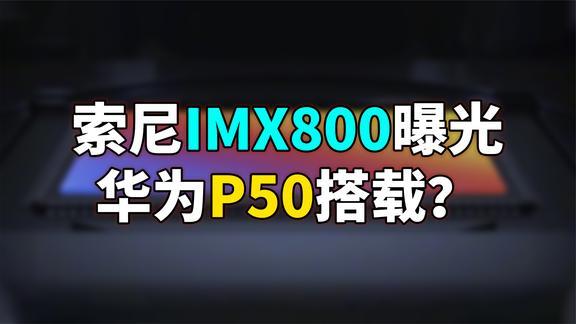 1英寸!索尼IMX800传感器曝光:华为P50首发?