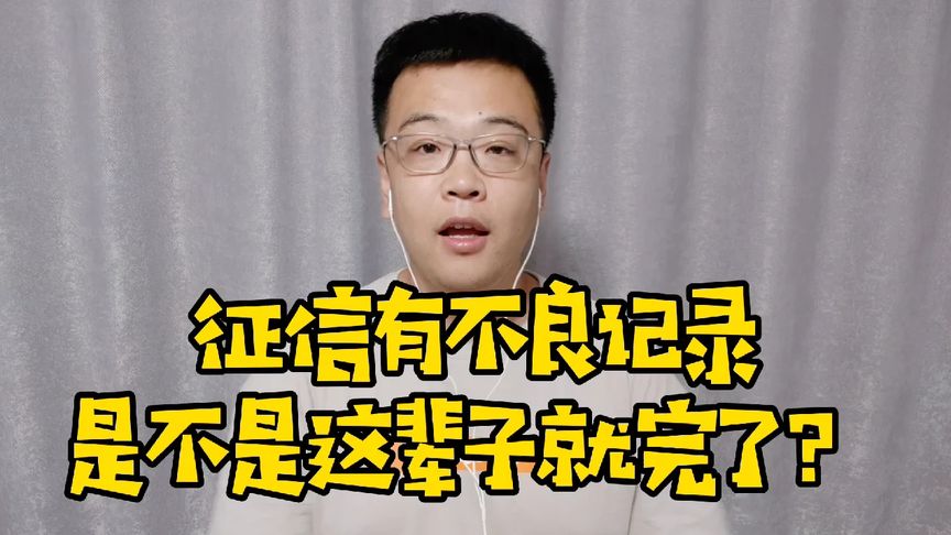 个人征信有不良记录,是不是这辈子就完了?