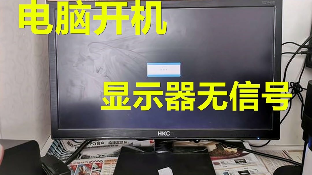 电脑开机显示器无信号黑屏,风扇正常转或一转一停,只需两步解决