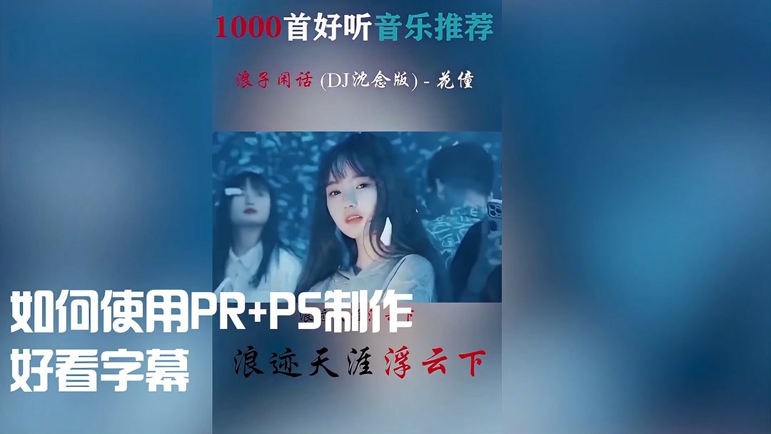 两分钟学会如何用PR+PS制作优质字幕 满满的干货知识分享