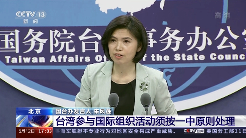 [新闻直播间]国台办 台湾参与国际组织活动须按一中原则处理