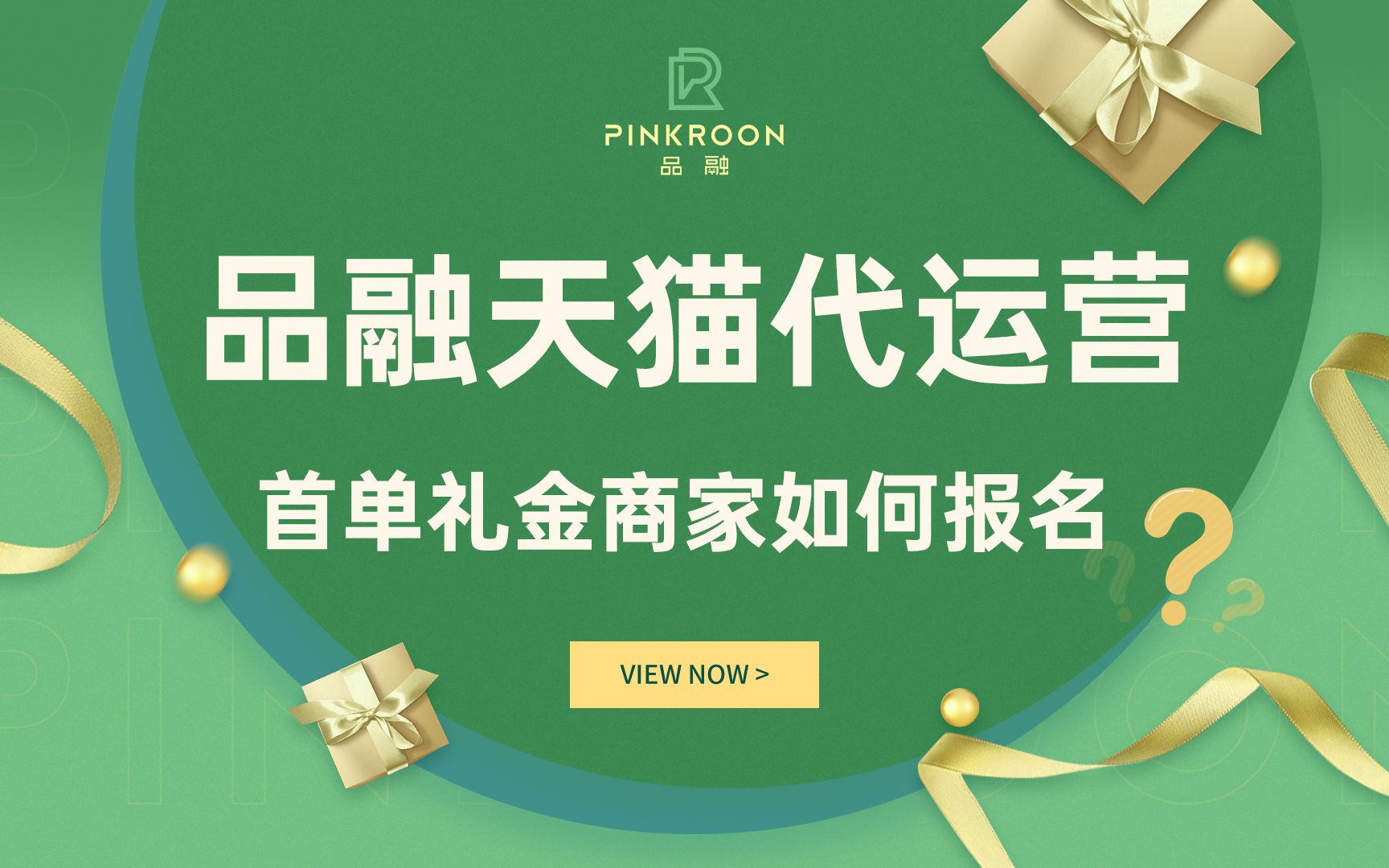 天猫代运营讲述首单礼金(新客加速)商家如何报名?