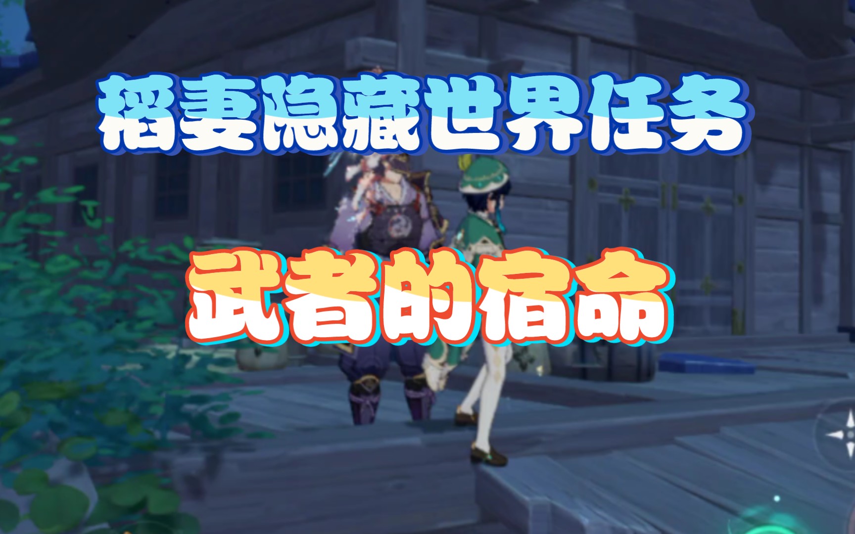 【原神】稻妻世界任务任务:「武者的宿命」 加一个隐藏成就[为人的条件]