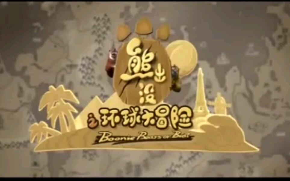 当你倒放了熊出没